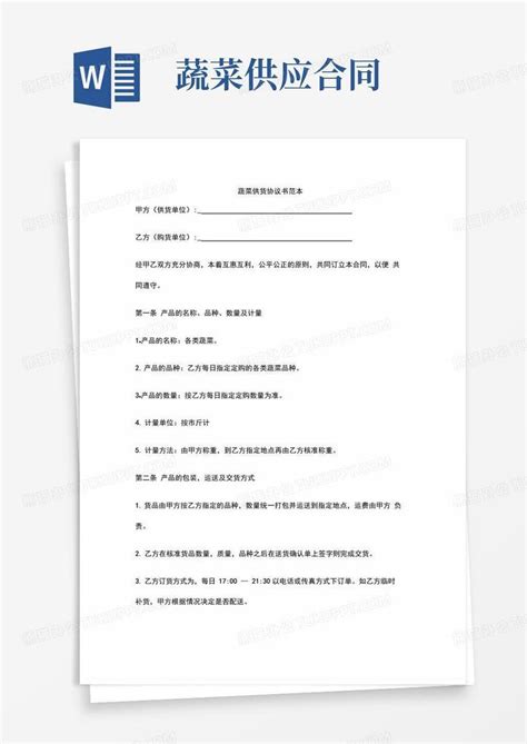 实用的蔬菜供货合同标准版word模板下载编号qgarroyq熊猫办公
