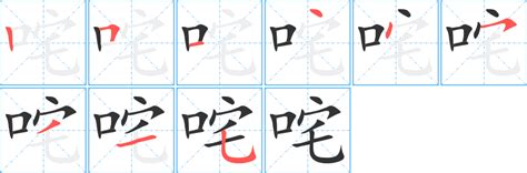 咤字的拼音 咤字怎么读 咤字的解释、笔顺、部首、结构 汉语学习