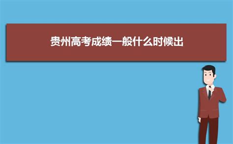 2024贵州高考成绩一般什么时候出 查分方式是什么 高考助手网
