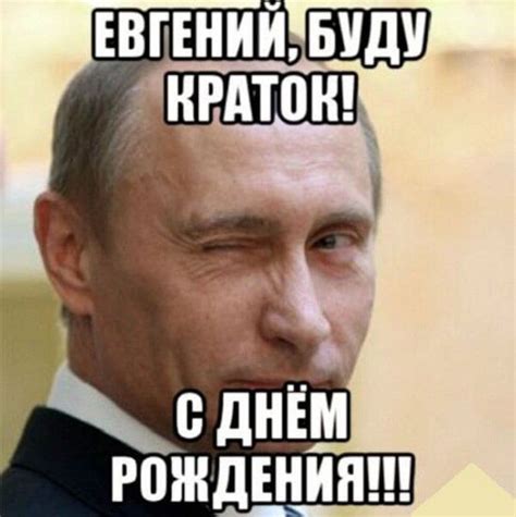 Красивые открытки с Днем Рождения Жене Евгению