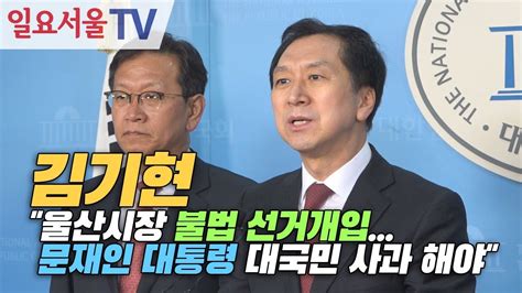 김기현 울산시장 불법 선거개입 문재인 대통령 대국민 사과 해야 Youtube