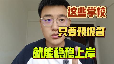 考研预报名前，闭着眼都能上岸的学校！（下篇） Youtube