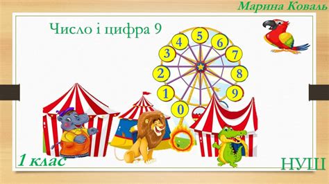 Вивчаємо число і цифру 9 Склад числа 9 Логіко математичні завдання Відео заняття з математики