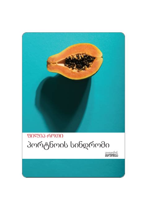 პორტნოის სინდრომი Booksale