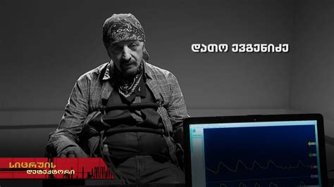 სიცრუის დეტექტორი დათო ევგენიძე Youtube