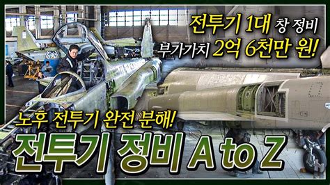 전투기에 새 생명을 불어넣다 23만 개의 부품을 동체부터 엔진까지 최소단위 모두 수작업으로 분해 해체하고 재조립하야하는 최상