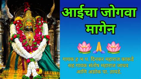 आईचा जोगवा मागेन गायक ह भ प दिनकर महाराज काकडे सह गायक संतोष महाराज