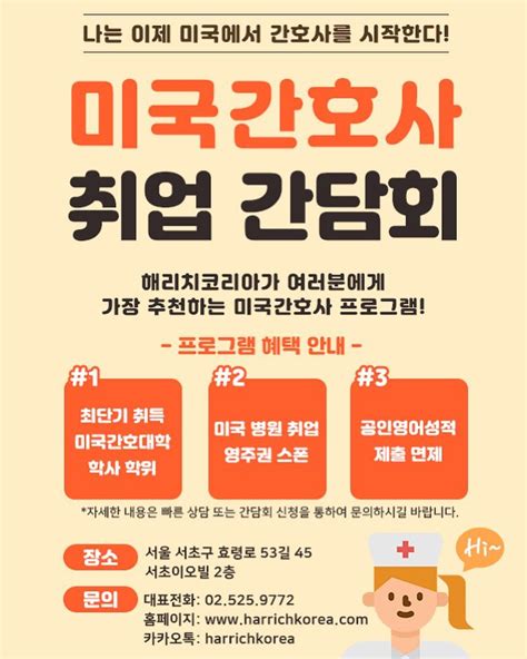 Harrichkorea 2019년 해리치코리아 미국간호사 취업 간담회로 초대합니다 해리치코리아가 여러분에게 강력하게 추천 드리는 미국간호사 프로그램으로 최단기간 안에