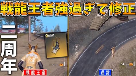 【荒野行動】修正確定！金券も配布？2周年パラシュートの降下速度が速過ぎたから通常パラシュートと比較検証してみた！【戦龍王者バグ】 Youtube