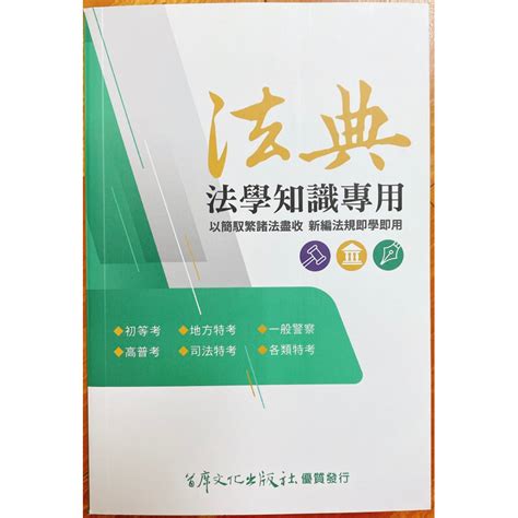 法學知識專用法典 讀好憲法2023 韋伯 法學緒論2023 陳治宇 高普考 三四等特考 地方升等考 一般警察 鐵路 蝦皮購物