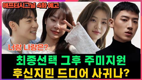 애프터시그널 4화 예고 주미 지원 후신 지민 데이트 드디어 사귀나 이제는 말할 수 있다 Youtube