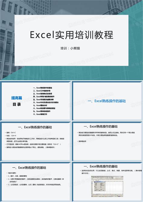 Excel实用培训教程excel培训ppt模板下载熊猫办公