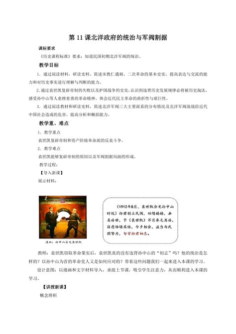 第11课 北洋政府的统治与军阀割据 教学设计 2024 2025学年统编版八年级历史上册 21世纪教育网
