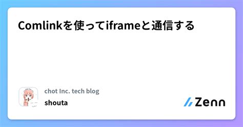 Comlinkを使ってiframeと通信する