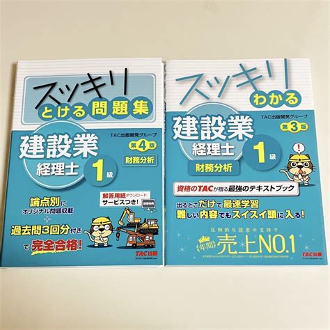 スッキリわかる 建設業経理士1級 第3版 スッキリとける問題集 第4版 財務分析 メルカリ