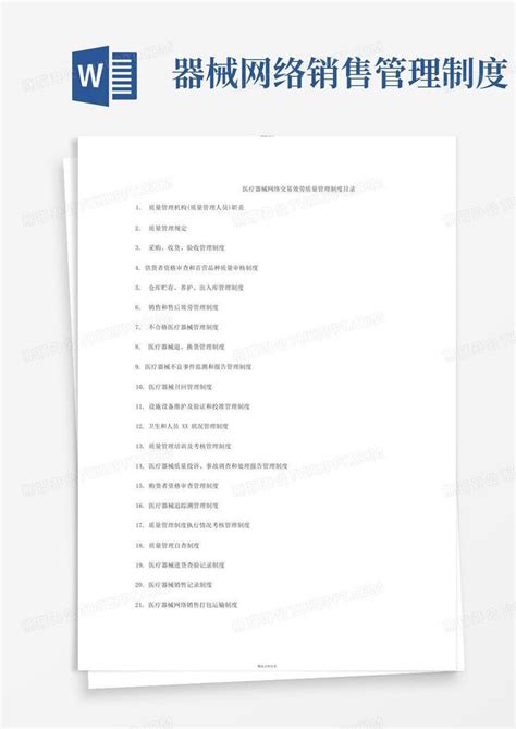 医疗器械网络交易服务质量管理制度目录word模板下载编号lvdyvbpz熊猫办公
