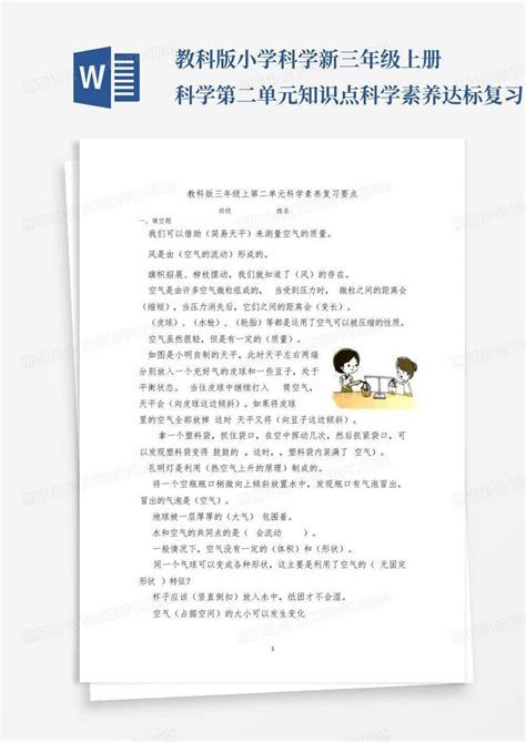 教科版小学科学新三年级上册科学第二单元知识点科学素养达标复习word模板下载编号qbokdymp熊猫办公