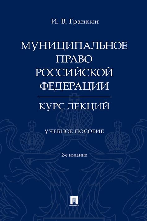 Муниципальное право Российской Федерации. Курс лекций. 2-е издание ...