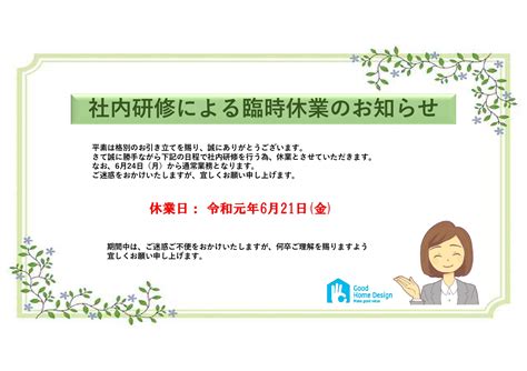社内研修による臨時休業のお知らせ｜お知らせ スタッフブログ｜株式会社goodホームデザイン