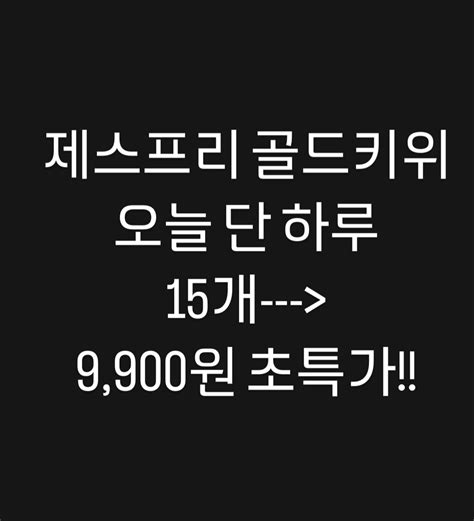 👋🏻👋🏻👋🏻오늘은 15개 드립니다 오늘만 제스프리 골드키위 들어왔어요~~~무려 15개 한개만 먹어도 배불라😆 청년상회 죽림점 Band