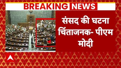 Parliament Security Breach Pm Modis First Reaction On The Parliament