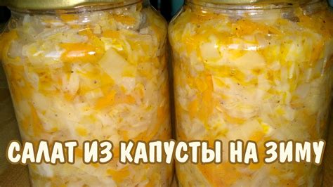 Салат из капусты на зиму Заготовки на зиму Youtube