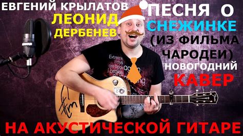 Евгений Крылатов Леонид Дербенев Песня о снежинке Новогодний кавер