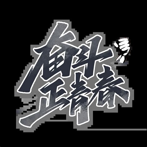 奋斗正青春毛笔手写艺术字体 花瓣网