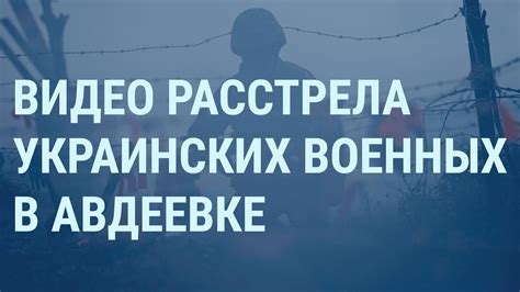 Расстрел солдат ВСУ Путин побеждает РПЦ готовит на войну Клип