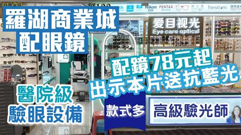羅湖配眼鏡｜5分鐘即到｜羅湖商業城3樓｜愛目視光｜醫院級驗光儀｜可查白內障｜高級驗光師｜自設工廠30分鐘可取｜配眼鏡送抗藍光 Youtube