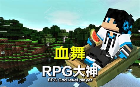 曾被誉为“rpg大神”的肝帝血舞，现如今为何默默无闻？【人物志】 跑腿的包子 跑腿的包子 哔哩哔哩视频