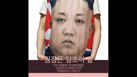 최고존엄 김정은 팀조끼 캔버스티 Youtube
