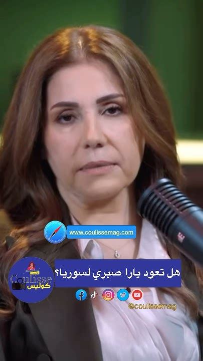 هل ستعود يارا صبري إلى سوريا؟ Youtube