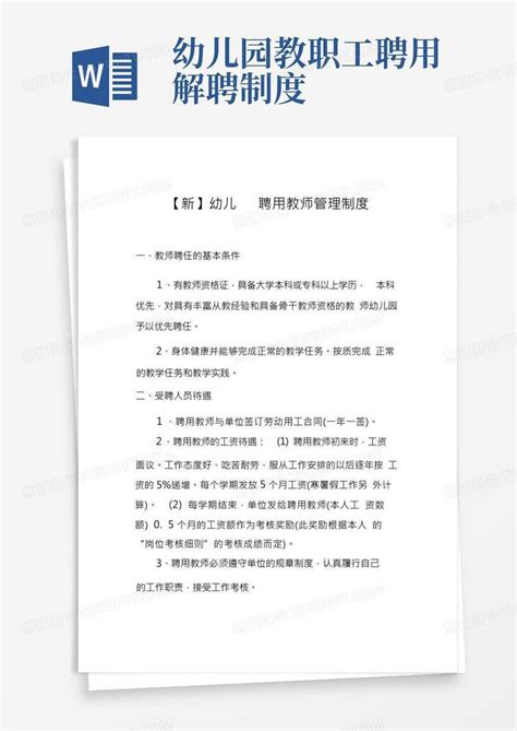 新幼儿园聘用教师管理制度word模板下载编号lgnkaezz熊猫办公