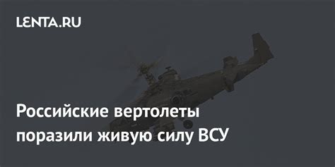 Российские вертолеты поразили живую силу ВСУ: Политика: Мир: Lenta.ru