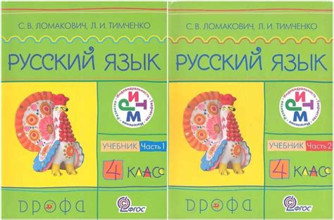 Русский язык 4 класс Учебник Комплект в 2 х частях Ломакович Светлана Владимировна Тимченко