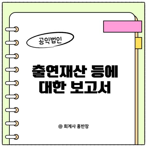 공익법인 출연재산 등에 대한 보고직접공익목적사업 사용비율 출연재산 자산가액 작성방법 고유목적사업준비금 환입 발생