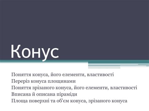 Презентація на тему: "Конус"
