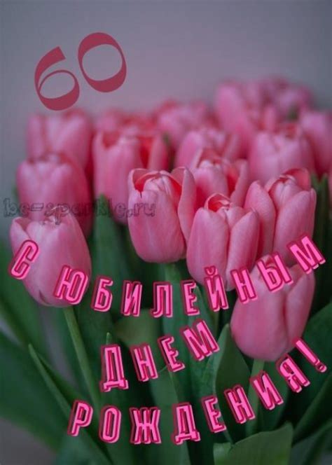 Открытки с юбилеем 60 лет