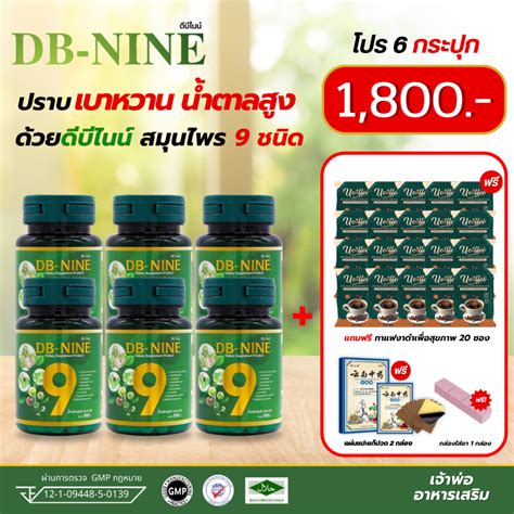 ส่งฟรี คูปองส่วนลด150 Db Nine ดีบีไนน์ สมุนไพรเบาหวาน ความดัน ลด