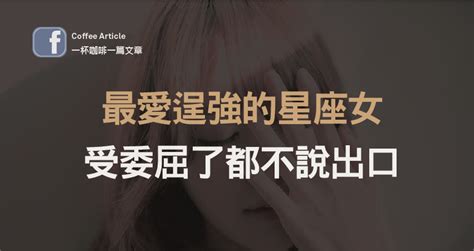 最愛逞強的星座女 受委屈了都不說出口 一杯咖啡一篇文章