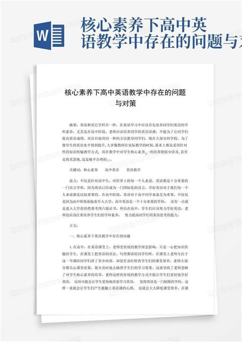 核心素养下高中英语教学中存在的问题与对策word模板下载编号lojnpmmy熊猫办公
