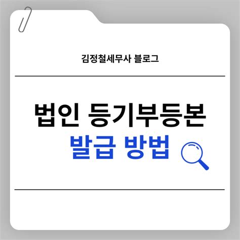 인터넷에서 법인 등기부등본 발급하는 방법 네이버 블로그