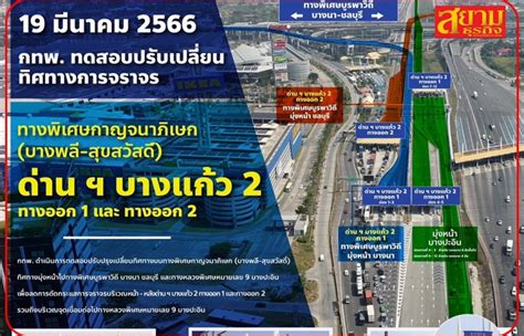 เริ่มแล้ววันนี้ กทพ ดำเนินการทดสอบปรับเปลี่ยนทิศทางการจราจร บนทางพิเศษ