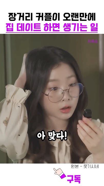 장거리 커플의 집 데이트 Youtube