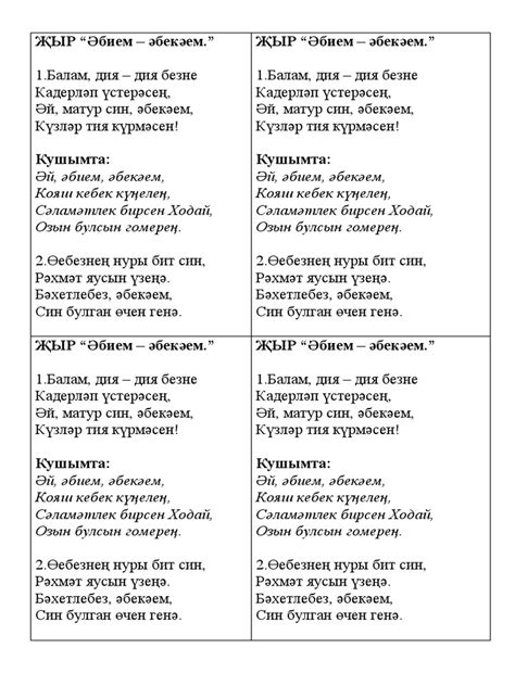 Песня ӘБИЕМ-ӘБЕКӘЕМ | PDF