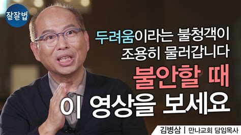 두려움이 가장 두려워하는 것ㅣ김병삼 목사ㅣ잘잘법 143회 Youtube