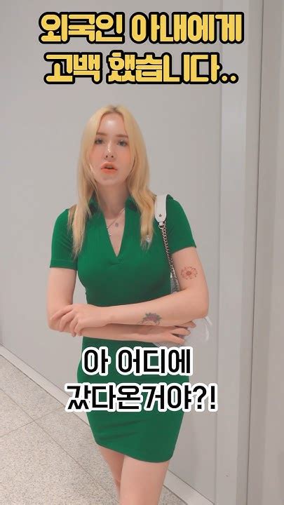 외국인 아내에게 고백 했습니다 Youtube