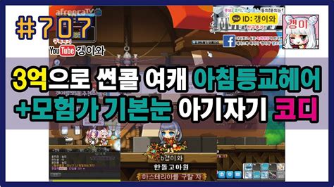 707 갱이와 3억으로 썬콜 여캐릭 아침등교 헤어 모험가 기본눈 아기자기 코디 해봤어요~ 메이플 Youtube