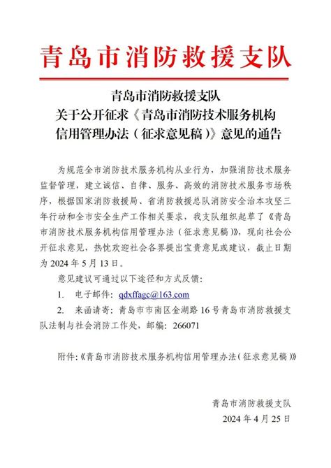 青岛市消防救援支队关于公开征求《青岛市消防技术服务机构信用管理办法（征求意见稿）》意见的通告companbaidu